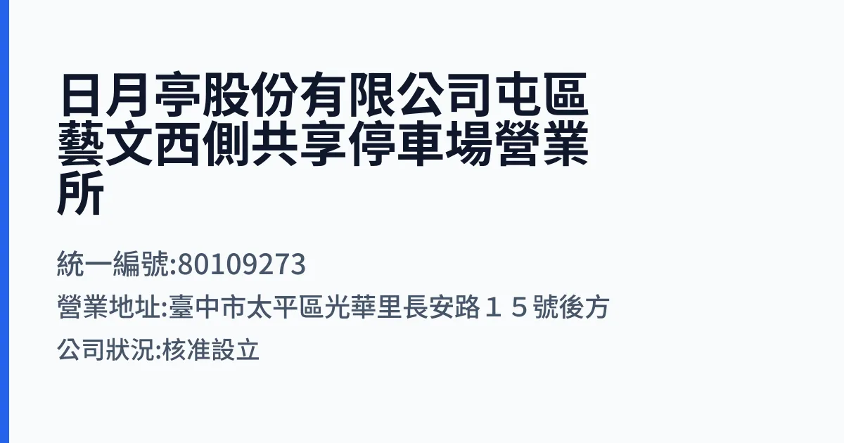 日月亭股份有限公司屯區藝文西側共享停車場營業所 - 統編 80109273（臺中市） 公司登記資料與營業項目詳細圖表