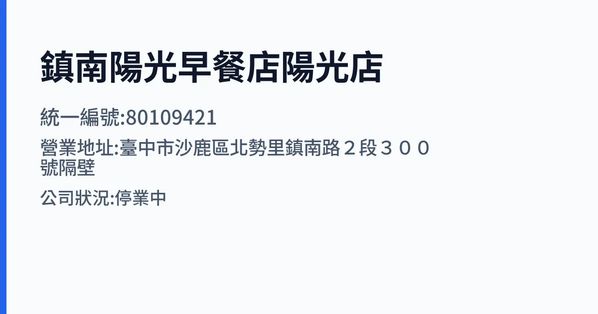 鎮南陽光早餐店陽光店 - 統編 80109421(臺中市) 公司登記資料與營業項目詳細圖表