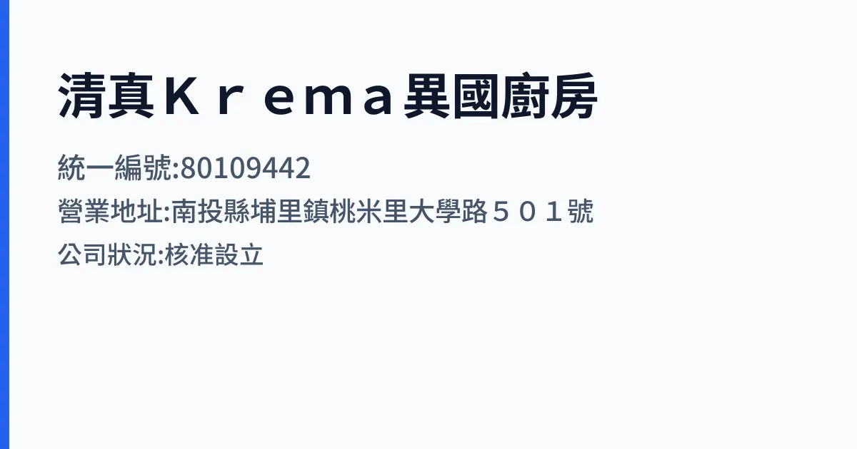 清真Ｋｒｅｍａ異國廚房 - 統編 80109442(南投縣) 公司登記資料與營業項目詳細圖表
