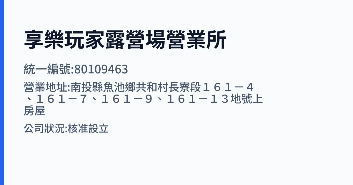 享樂玩家露營場營業所 - 統編 80109463(南投縣) 公司登記資料與營業項目詳細圖表