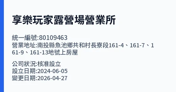 享樂玩家露營場營業所的照片-統編 80109463(南投縣) 公司登記資料與營業項目詳細圖表