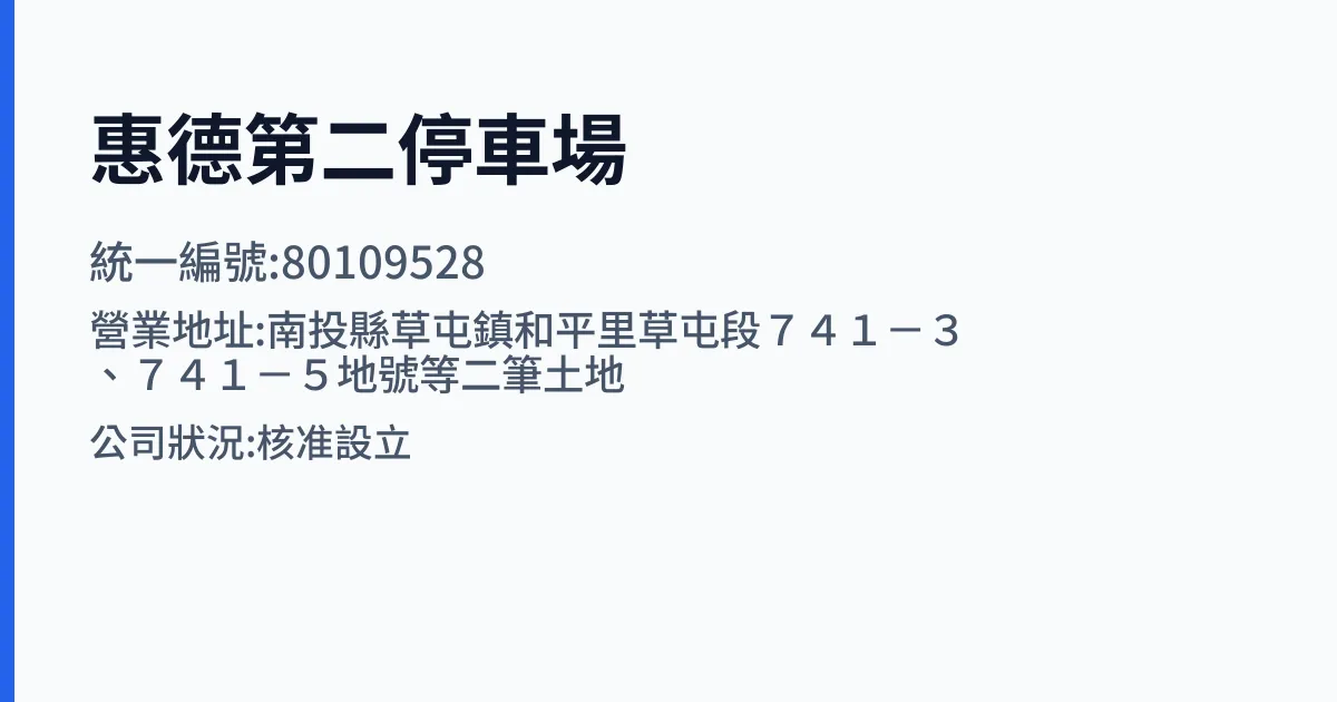 惠德第二停車場 - 統編 80109528(南投縣) 公司登記資料與營業項目詳細圖表