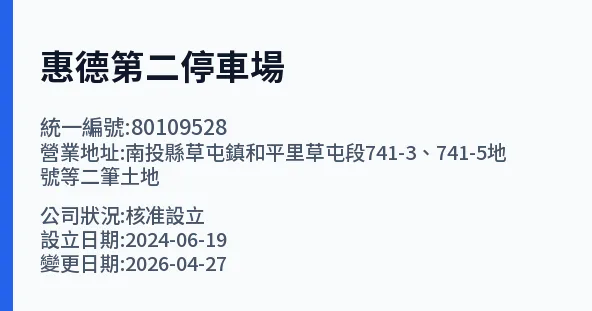 惠德第二停車場的照片-統編 80109528(南投縣) 公司登記資料與營業項目詳細圖表