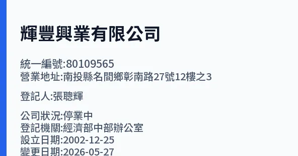 輝豐興業有限公司的照片-統編 80109565(南投縣) 公司登記資料與營業項目詳細圖表