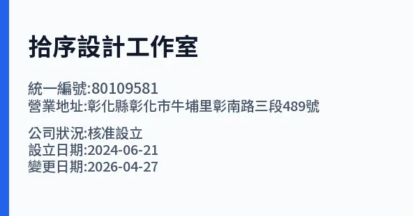 拾序設計工作室的照片-統編 80109581(彰化縣) 公司登記資料與營業項目詳細圖表
