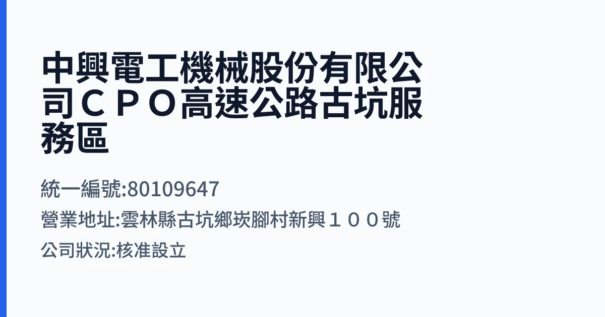 中興電工機械股份有限公司ＣＰＯ高速公路古坑服務區 - 統編 80109647(雲林縣) 公司登記資料與營業項目詳細圖表