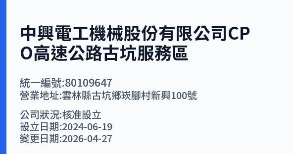 中興電工機械股份有限公司CPO高速公路古坑服務區的照片-統編 80109647(雲林縣) 公司登記資料與營業項目詳細圖表
