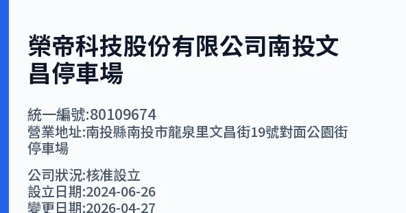 榮帝科技股份有限公司南投文昌停車場的照片-統編 80109674(南投縣) 公司登記資料與營業項目詳細圖表