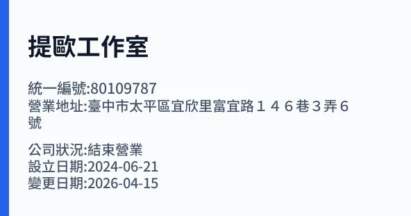 提歐工作室的照片-統編 80109787(臺中市) 公司登記資料與營業項目詳細圖表