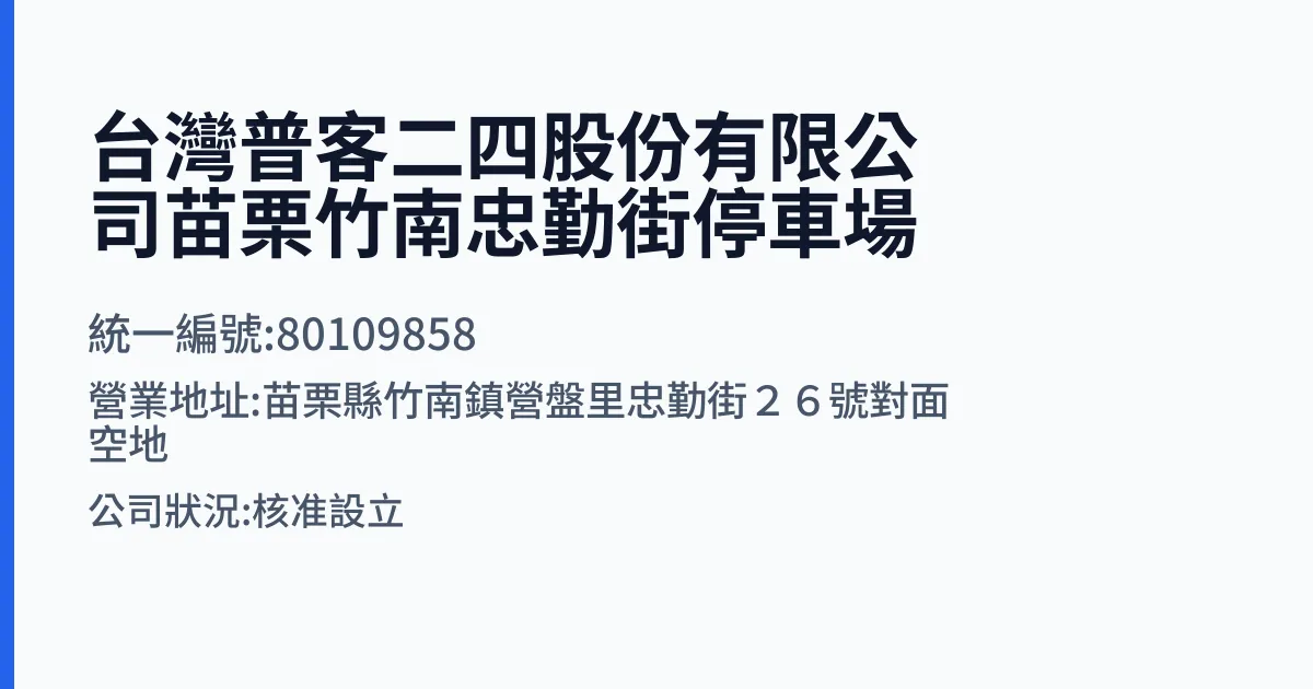 台灣普客二四股份有限公司苗栗竹南忠勤街停車場 - 統編 80109858(苗栗縣) 公司登記資料與營業項目詳細圖表