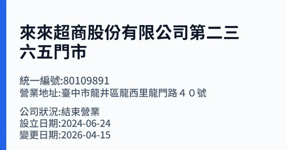 來來超商股份有限公司第二三六五門市的照片-統編 80109891(臺中市) 公司登記資料與營業項目詳細圖表