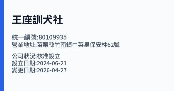 王座訓犬社的照片-統編 80109935(苗栗縣) 公司登記資料與營業項目詳細圖表