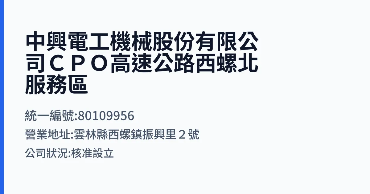 中興電工機械股份有限公司ＣＰＯ高速公路西螺北服務區 - 統編 80109956(雲林縣) 公司登記資料與營業項目詳細圖表