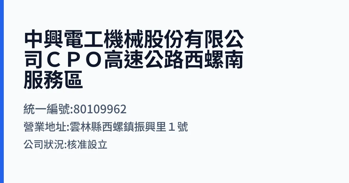 中興電工機械股份有限公司ＣＰＯ高速公路西螺南服務區 - 統編 80109962（雲林縣） 公司登記資料與營業項目詳細圖表