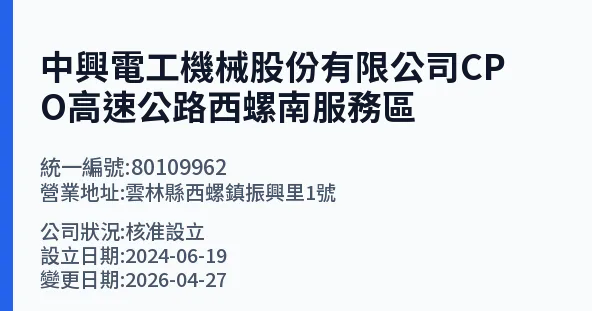 中興電工機械股份有限公司CPO高速公路西螺南服務區的照片-統編 80109962(雲林縣) 公司登記資料與營業項目詳細圖表
