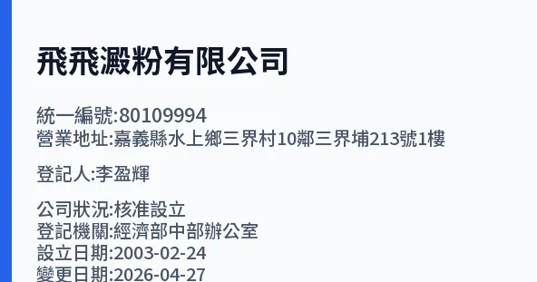 飛飛澱粉有限公司的照片-統編 80109994(嘉義縣) 公司登記資料與營業項目詳細圖表
