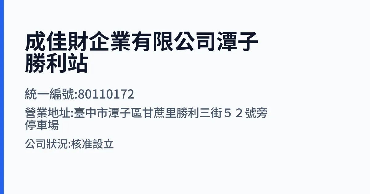 成佳財企業有限公司潭子勝利站 - 統編 80110172（臺中市） 公司登記資料與營業項目詳細圖表