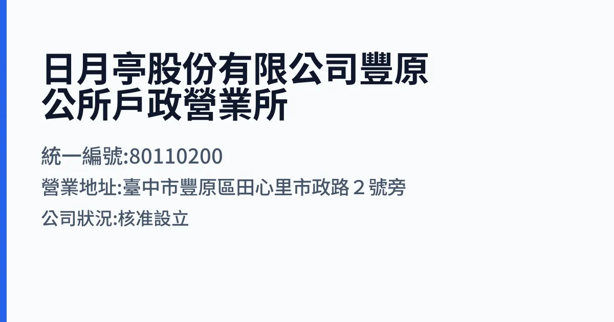 日月亭股份有限公司豐原公所戶政營業所 - 統編 80110200(臺中市) 公司登記資料與營業項目詳細圖表