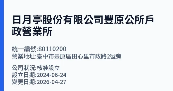日月亭股份有限公司豐原公所戶政營業所的照片-統編 80110200(臺中市) 公司登記資料與營業項目詳細圖表