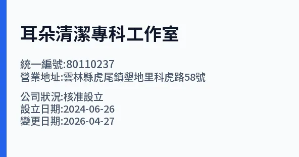 耳朵清潔專科工作室的照片-統編 80110237(雲林縣) 公司登記資料與營業項目詳細圖表