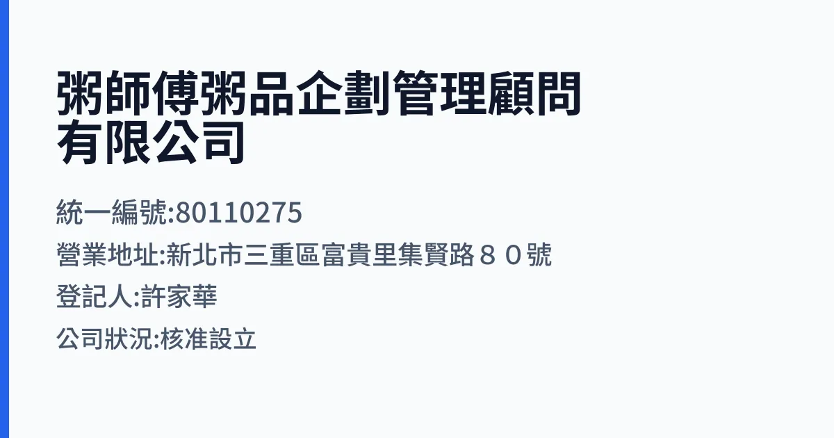粥師傅粥品企劃管理顧問有限公司 - 統編 80110275(新北市) 公司登記資料與營業項目詳細圖表