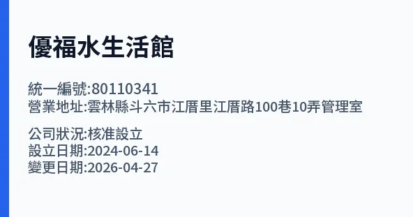 優福水生活館的照片-統編 80110341(雲林縣) 公司登記資料與營業項目詳細圖表