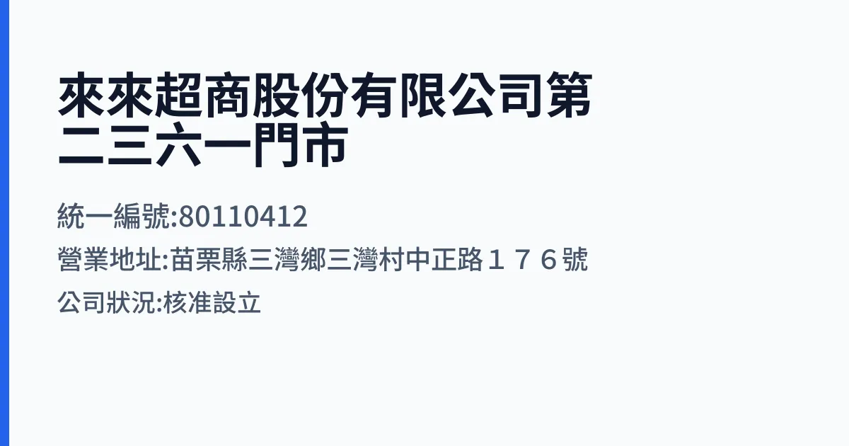 來來超商股份有限公司第二三六一門市 - 統編 80110412(苗栗縣) 公司登記資料與營業項目詳細圖表