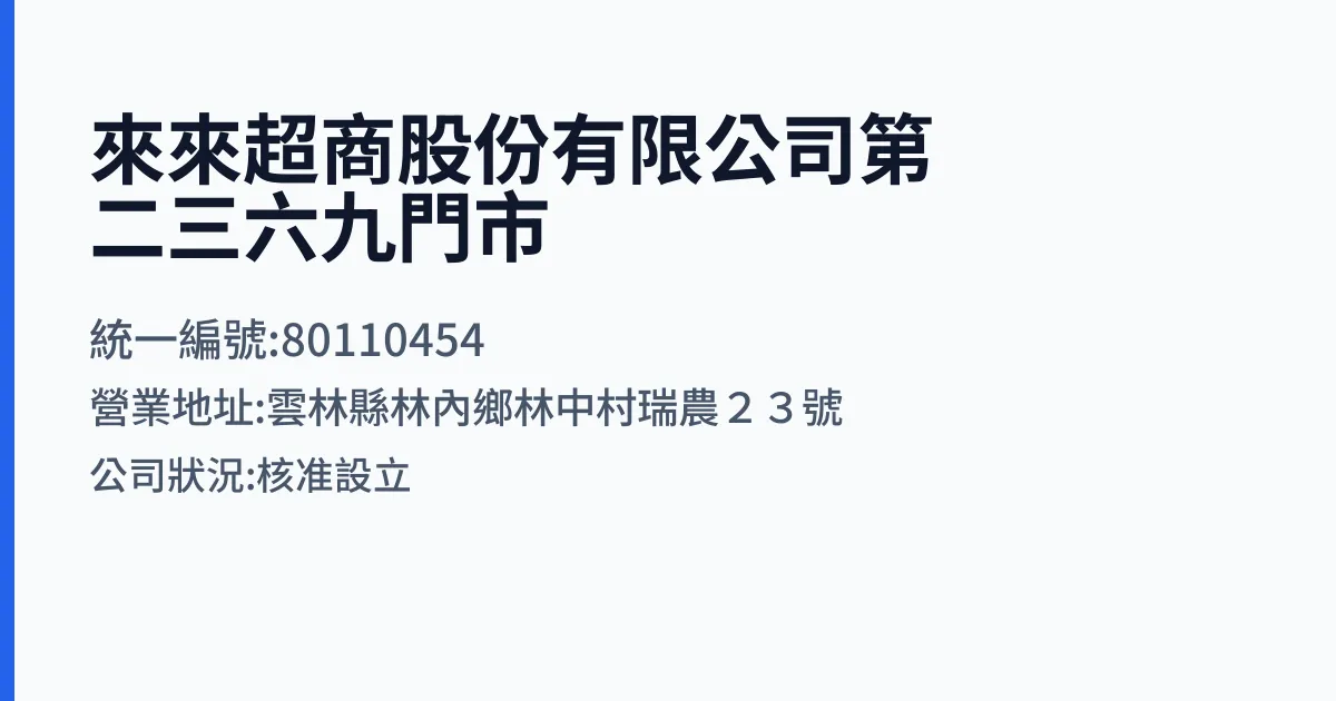 來來超商股份有限公司第二三六九門市 - 統編 80110454(雲林縣) 公司登記資料與營業項目詳細圖表
