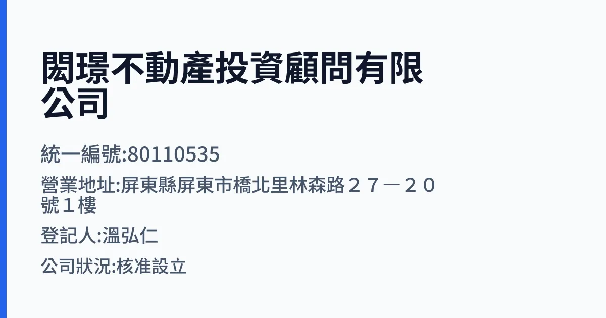 閎璟不動產投資顧問有限公司 - 統編 80110535(屏東縣) 公司登記資料與營業項目詳細圖表