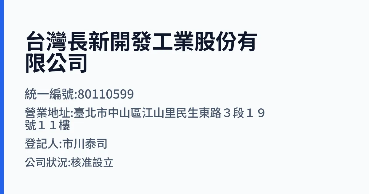 台灣長新開發工業股份有限公司 - 統編 80110599(臺北市) 公司登記資料與營業項目詳細圖表