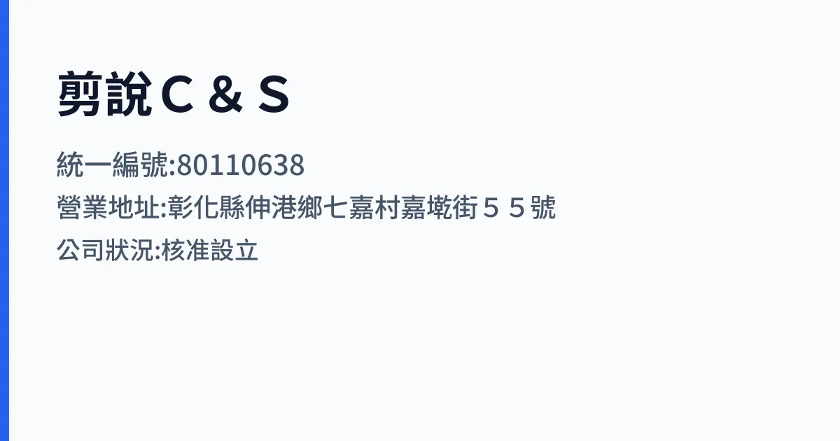 剪說C&S - 統編 80110638(彰化縣) 公司登記資料與營業項目詳細圖表