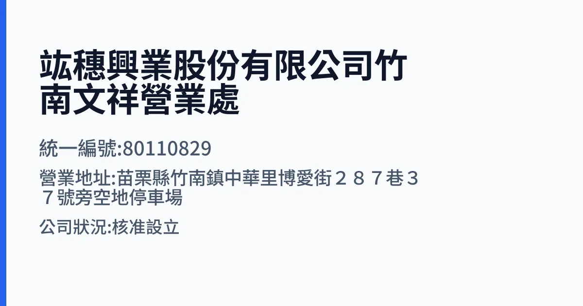 竑穗興業股份有限公司竹南文祥營業處 - 統編 80110829(苗栗縣) 公司登記資料與營業項目詳細圖表