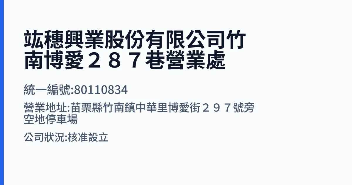竑穗興業股份有限公司竹南博愛２８７巷營業處 - 統編 80110834(苗栗縣) 公司登記資料與營業項目詳細圖表