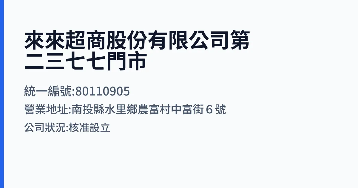 來來超商股份有限公司第二三七七門市 - 統編 80110905(南投縣) 公司登記資料與營業項目詳細圖表