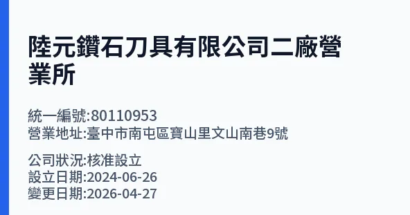 陸元鑽石刀具有限公司二廠營業所的照片-統編 80110953(臺中市) 公司登記資料與營業項目詳細圖表