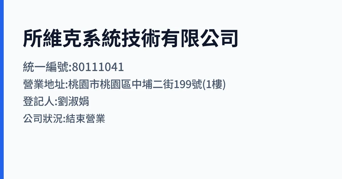 所維克系統技術有限公司 - 統編 80111041(桃園市) 公司登記資料與營業項目詳細圖表