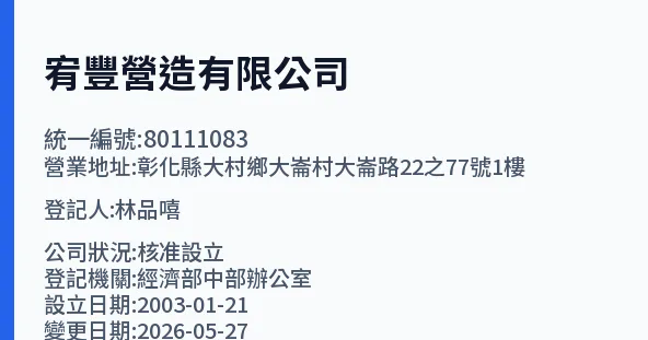 宥豐營造有限公司的照片-統編 80111083(彰化縣) 公司登記資料與營業項目詳細圖表