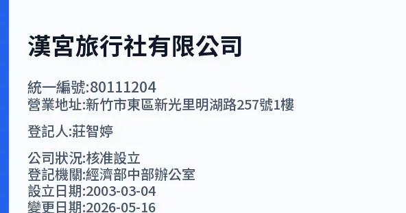 漢宮旅行社有限公司的照片-統編 80111204(新竹市) 公司登記資料與營業項目詳細圖表