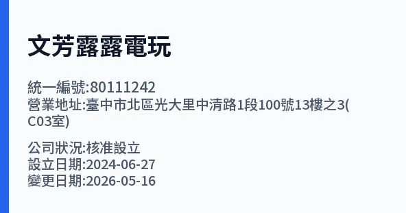 文芳露露電玩的照片-統編 80111242(臺中市) 公司登記資料與營業項目詳細圖表