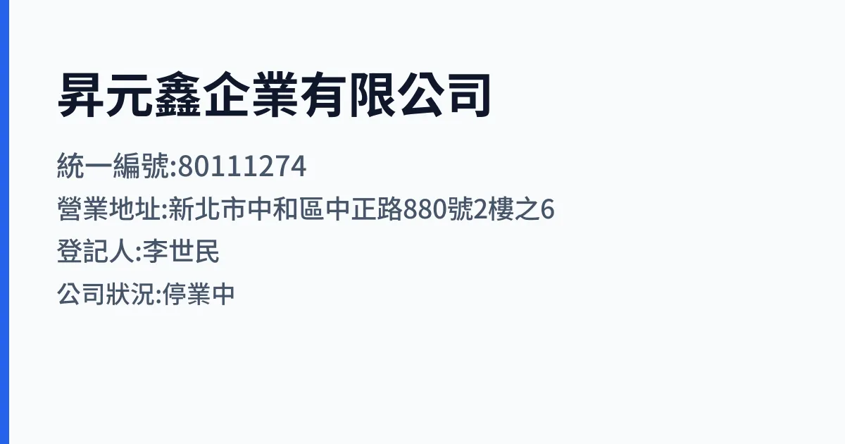 昇元鑫企業有限公司 - 統編 80111274(新北市) 公司登記資料與營業項目詳細圖表