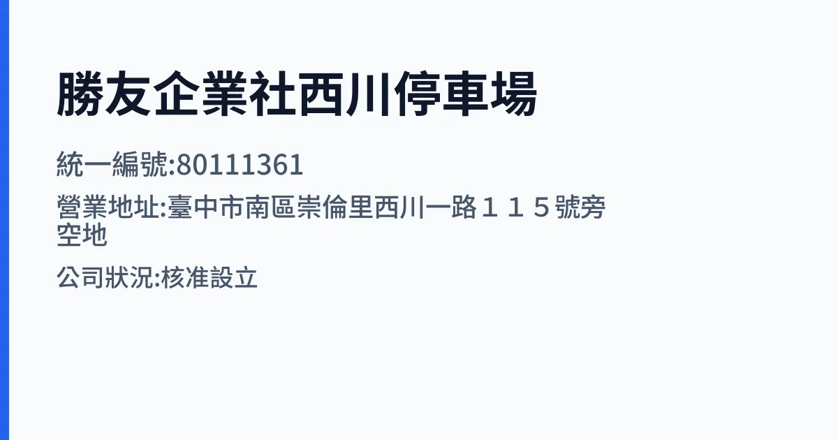 勝友企業社西川停車場 - 統編 80111361(臺中市) 公司登記資料與營業項目詳細圖表