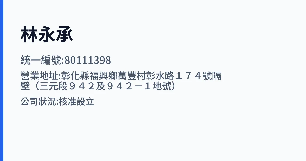 林永承 - 統編 80111398(彰化縣) 公司登記資料與營業項目詳細圖表