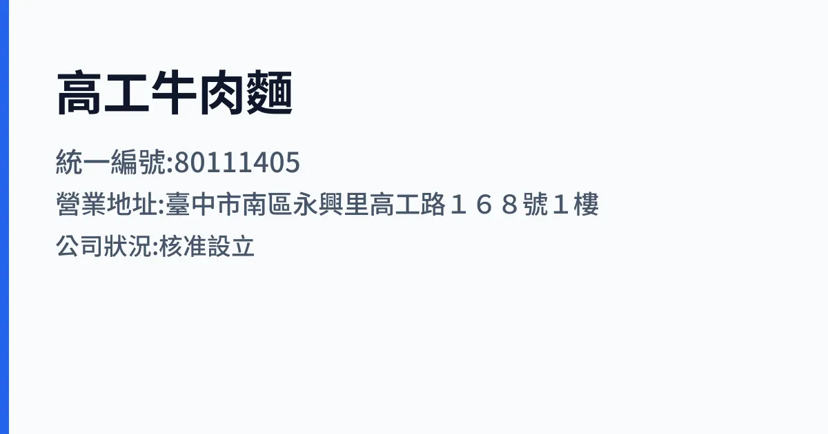 高工牛肉麵 - 統編 80111405(臺中市) 公司登記資料與營業項目詳細圖表