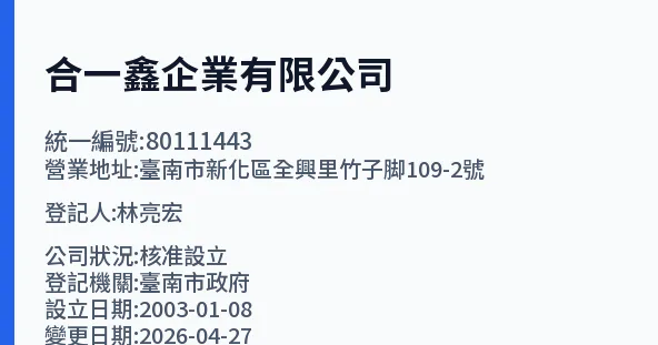 合一鑫企業有限公司的照片-統編 80111443(臺南市) 公司登記資料與營業項目詳細圖表