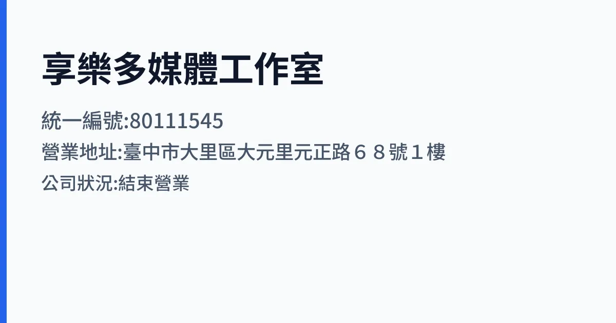 享樂多媒體工作室 - 統編 80111545(臺中市) 公司登記資料與營業項目詳細圖表