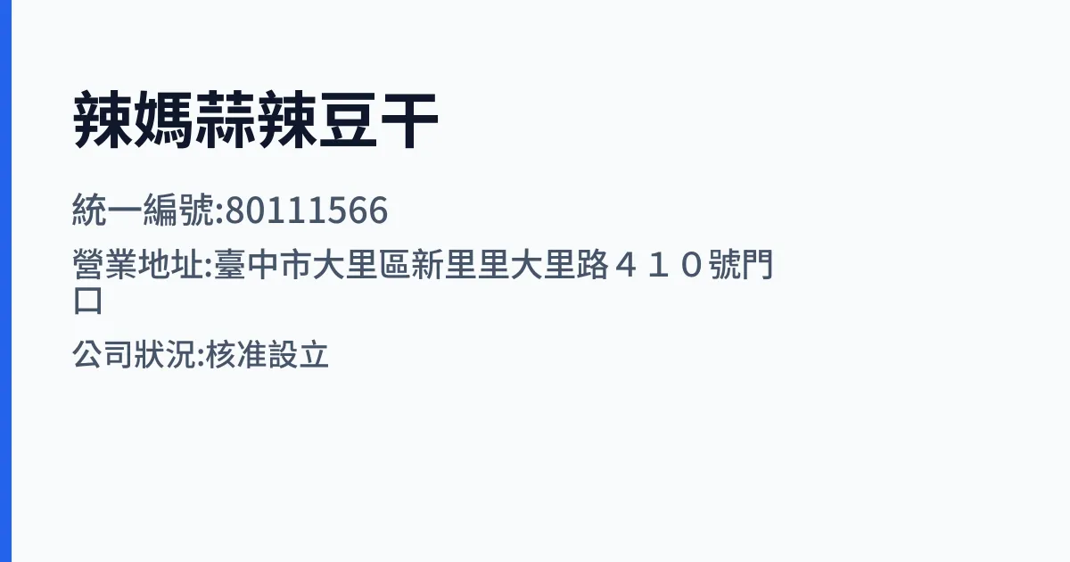 辣媽蒜辣豆干 - 統編 80111566(臺中市) 公司登記資料與營業項目詳細圖表
