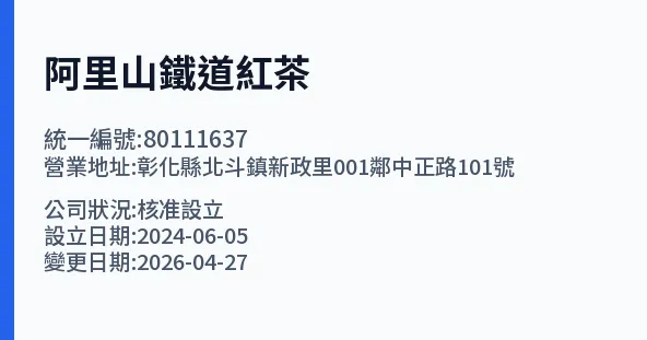 阿里山鐵道紅茶的照片-統編 80111637(彰化縣) 公司登記資料與營業項目詳細圖表