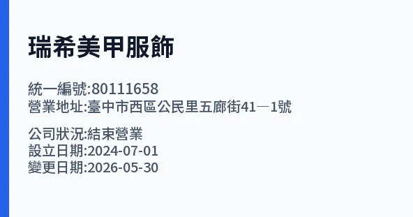 瑞希美甲服飾的照片-統編 80111658(臺中市) 公司登記資料與營業項目詳細圖表