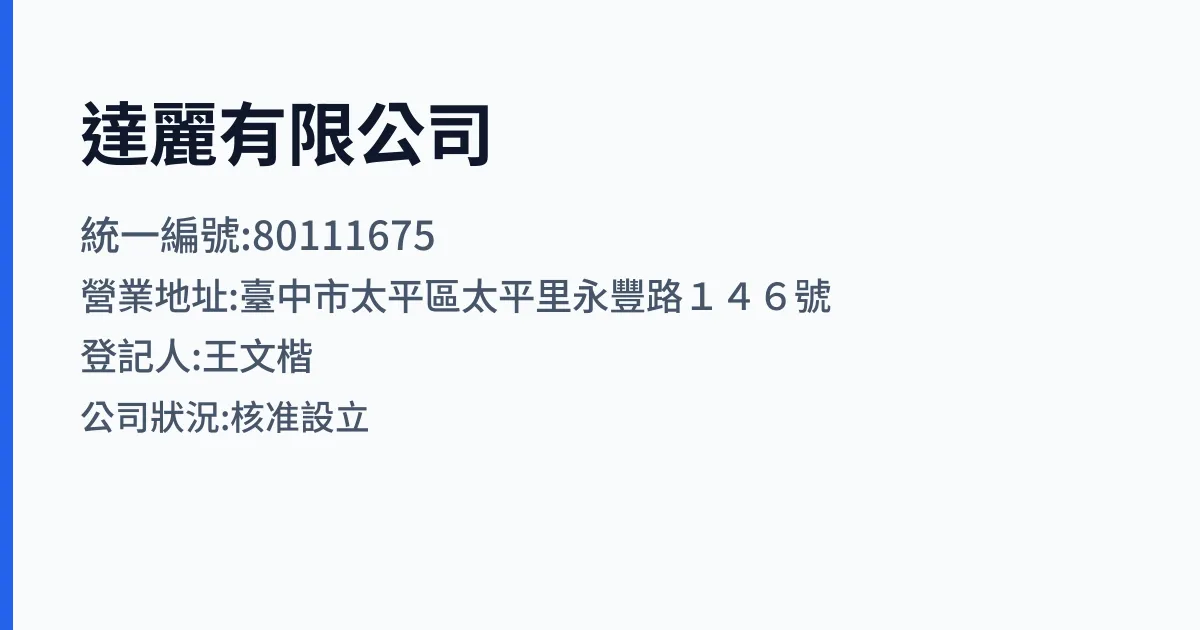 達麗有限公司 - 統編 80111675(臺中市) 公司登記資料與營業項目詳細圖表