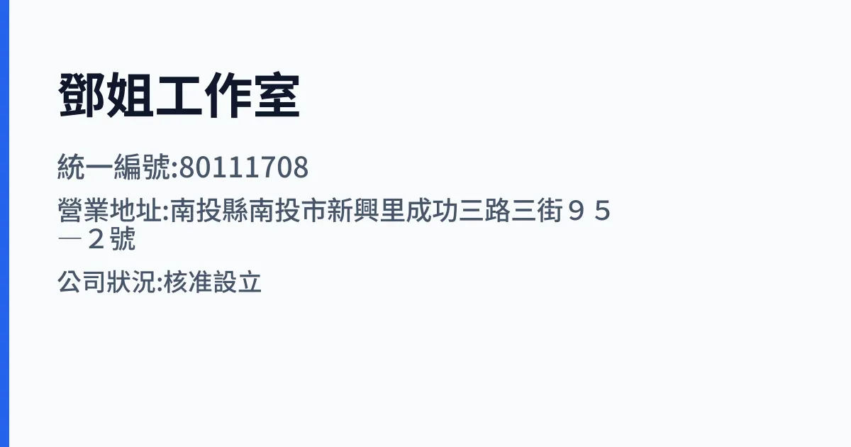 鄧姐工作室 - 統編 80111708（南投縣） 公司登記資料與營業項目詳細圖表